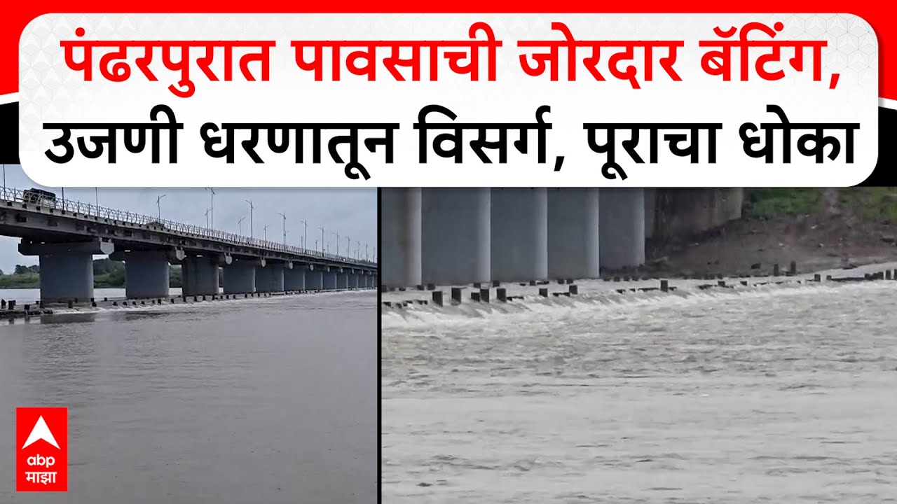 Pandharpur Rain : पंढरपुरात पावसाची जोरदार बॅटिंग, उजणी धरणातून विसर्ग ...