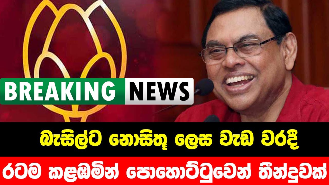 BREAKING NEWS | Special news about basil rajapaksha | TODAY NEWS LIVE ...