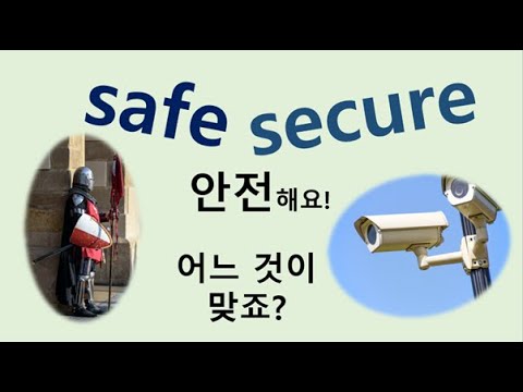 Q5 English 어휘 Lesson 1499 (safe vs secure - 안전한, 든든한, 보안이 되는, 안보, 금고 ...