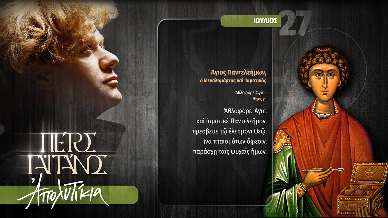 27 Ἰουλίου - Ἀπολυτίκιο Ἅγιος Παντελεήμων, ὁ Μεγαλομάρτυς καὶ Ἰαματικός ...
