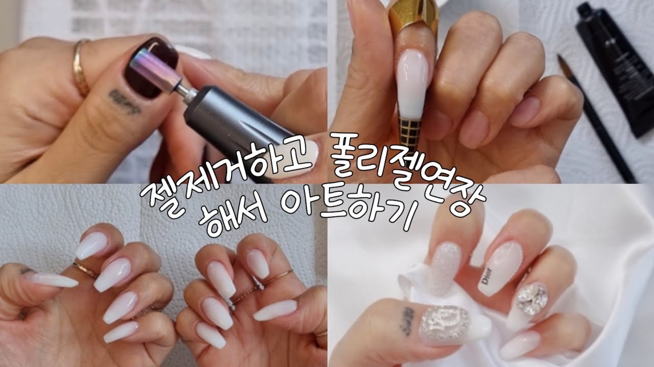 네일 제거하고 폴리젤로 연장해서 아트하기누구나따라할수있는 네일아트셀프네일셀프네일 네일아트 Nailart Youtube