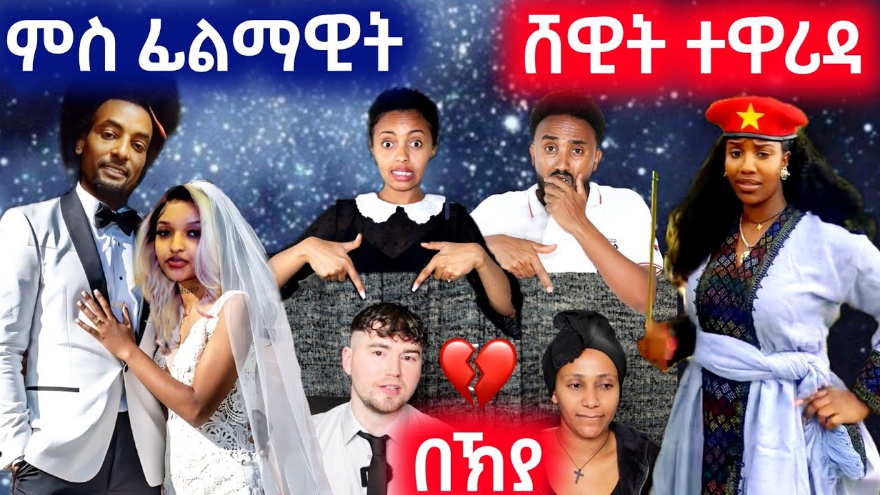 🔥 ዞማይ ቻነል / zomay channel / ዘይምርድዳእ ሕማቅ - YouTube