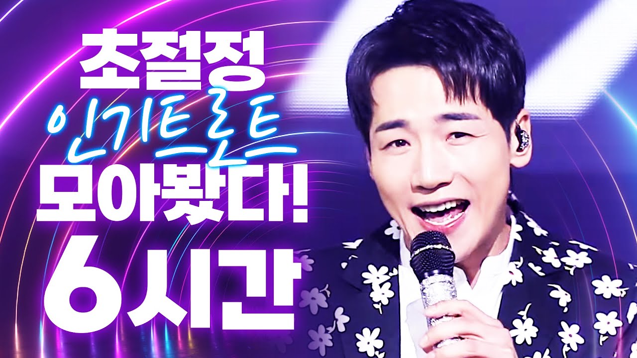 초절정 인기 트로트 6시간 연속 듣기 박군 트로트 인기트로트 트로트메들리 신나는트로트 노래방트로트 트로트인기차트