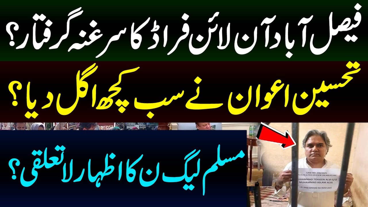 Online fraud ka burra mulzim Malik Tehseen Awan griftar! Nay inkshafat! - YouTube