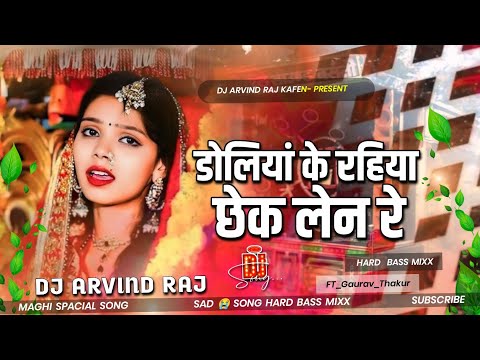 Doliya Ke Rahiya Chhek Lena Re Dj Remix | #gauravthakur #maghisong Hard Dholki Bass Mixx | Dj Arvind