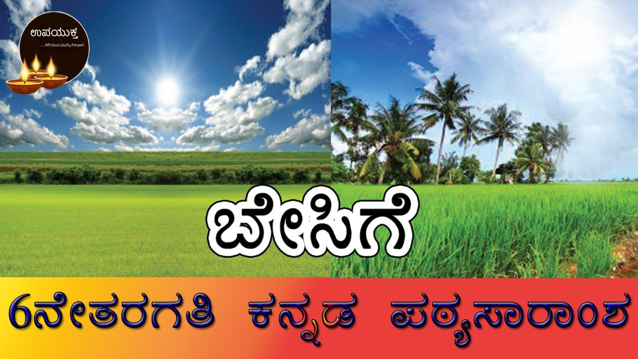 Class 06 Kannada Poem Summary Besige class-06-kannada-poem-summary-besige
