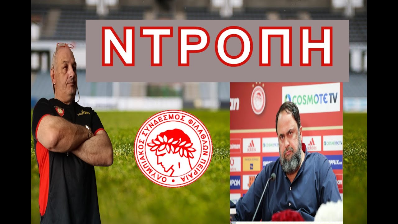ΟΛΥΜΠΙΑΚΟΣ:Οι απειλές για αποχώρηση και ποια η πραγματικότητα για το ...