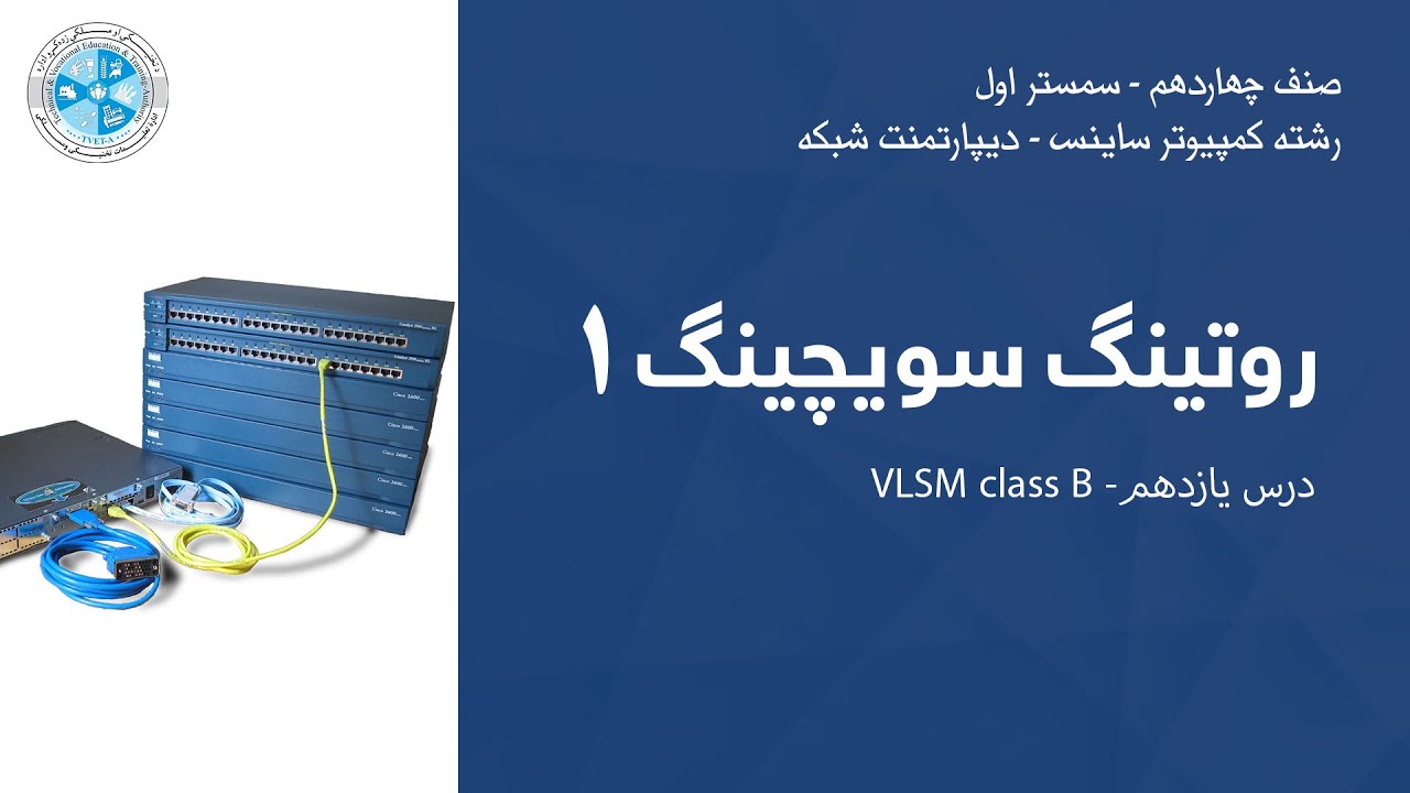 Routing Switching 1 - Lesson 11 | 11 روتینگ سویچنگ ۱ - درس - YouTube
