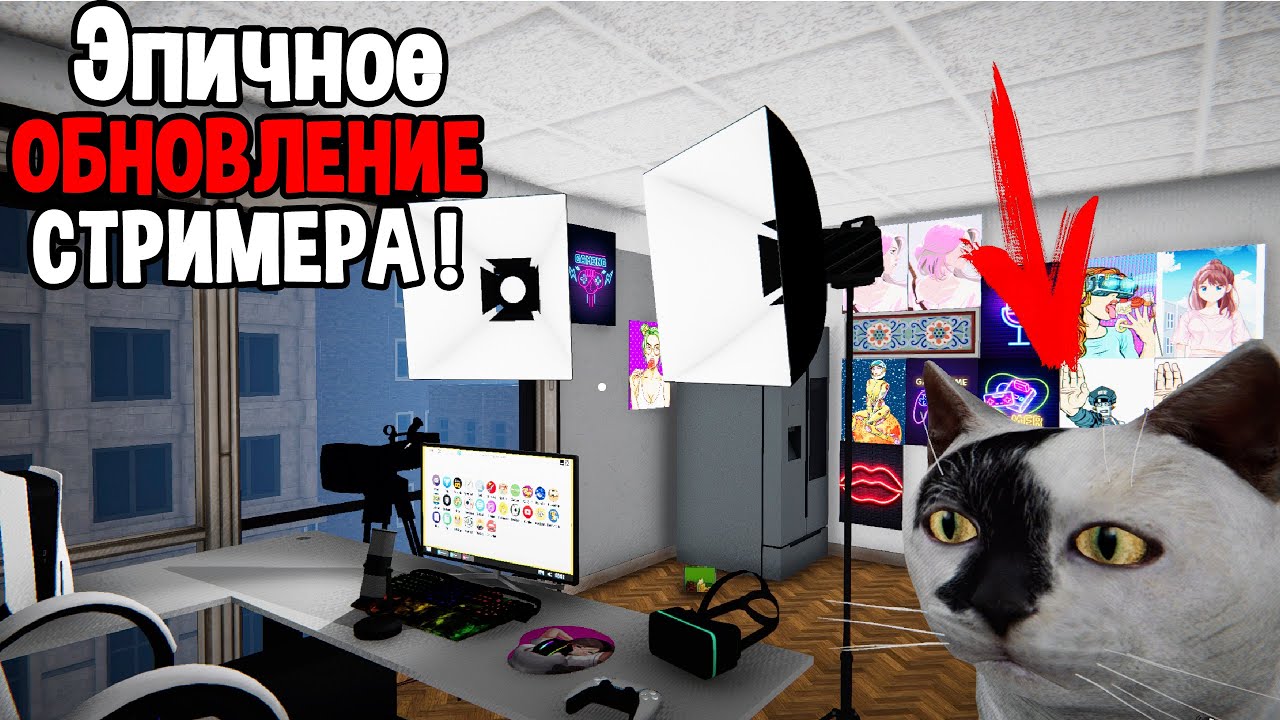 ВСЕ ЖДАЛИ ЭТУ ОБНОВУ ! ( Streamer Life Simulator ) - YouTube