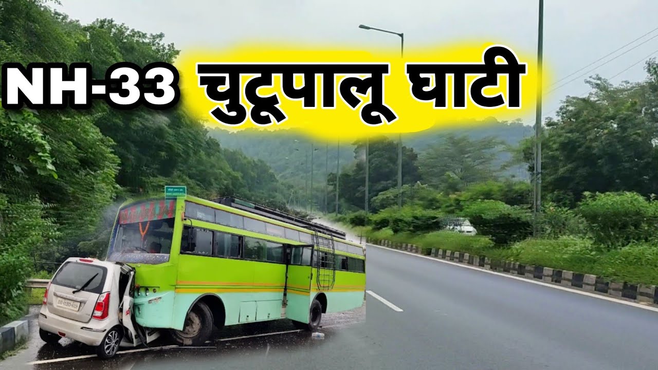 NH-33 चुटूपालू घाटी।रांची-रामगढ़ हाईवे में घाटी से गुजरने वाले जरूर देखे।Ranchi-Ramgarh Highway ...