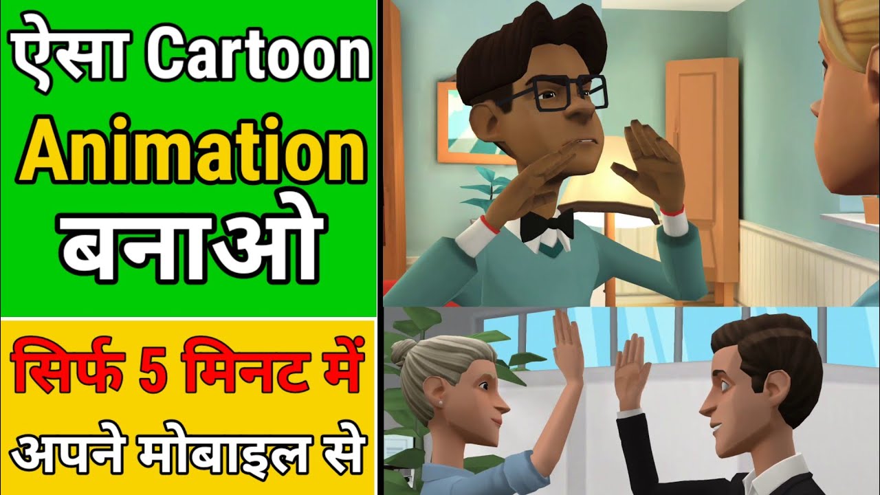 ऐसा Cartoon Animation बनाओ सिर्फ 5 मिनट में || How To Make Cartoon ...