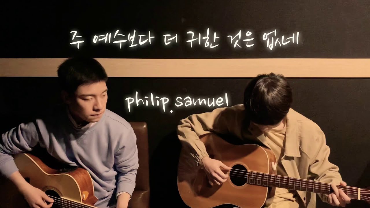 (Cover. 주 예수보다 더 귀한 것은 없네) Philip.Samuel - YouTube