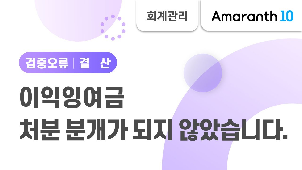 [Amaranth10] 이익잉여금 처분 전표 미분개 시 조치 방법 - YouTube