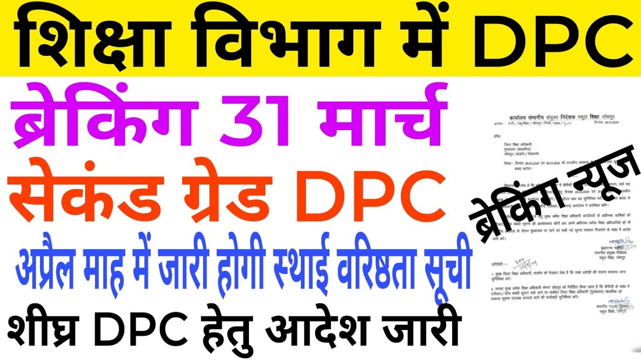 DPC Latest News Today ।Dpc Update ।Dpc Update Rajasthan ।Dpc News ।Dpc ...
