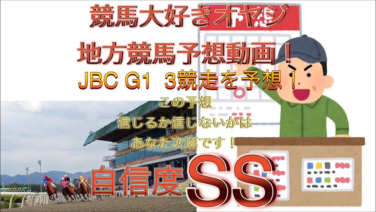 【競馬】予想動画 2022年11月3日木曜日JBC3競走予想！@地方競馬レース予想 - YouTube