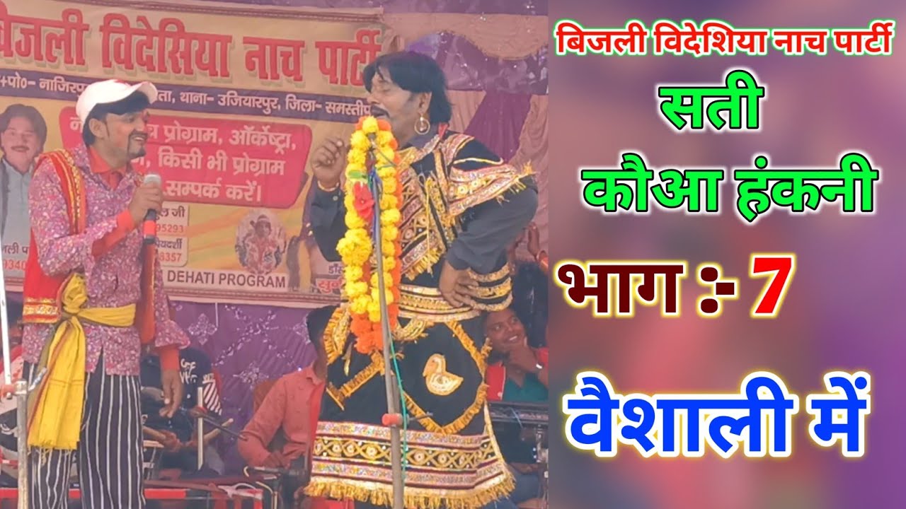 सुपरहिट सती कौआ हंकनी भाग :-7 || Sati kauwa Hakni - #Maithli Nach ...