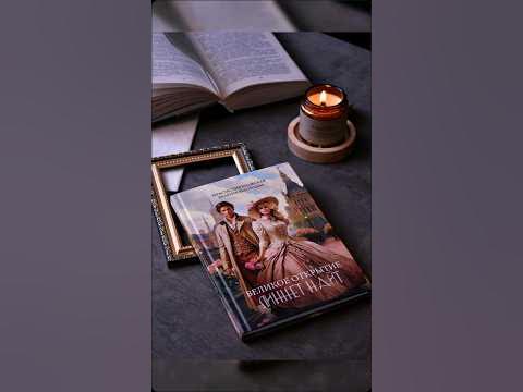 "Великое открытие Линнет Найт" Анастасия Волжская, Валерия Яблонцева # ...