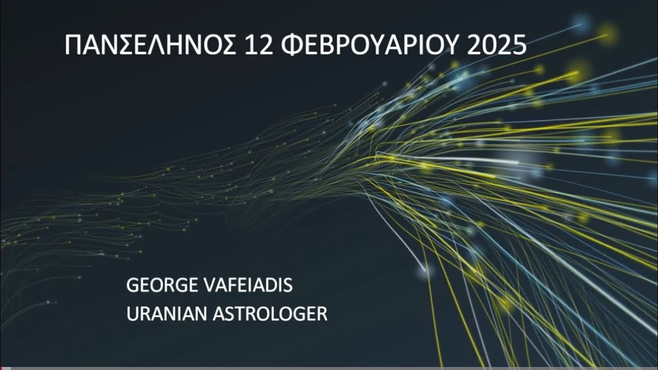 ΠΑΝΣΕΛΗΝΟΣ 12 ΦΕΒΡΟΥΑΡΙΟΥ 2025 - YouTube