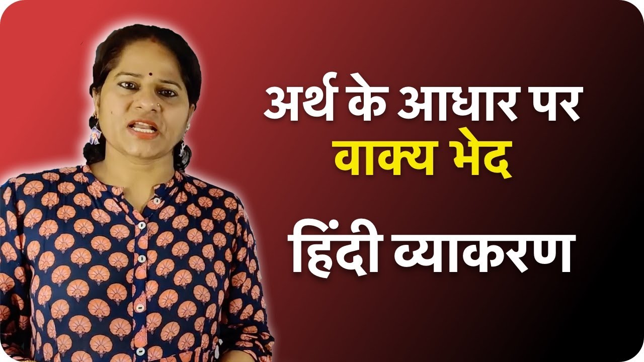 अर्थ के आधार पर वाक्य भेद / कक्षा-9/हिंदी व्याकरण(arth ke aadhaar par ...