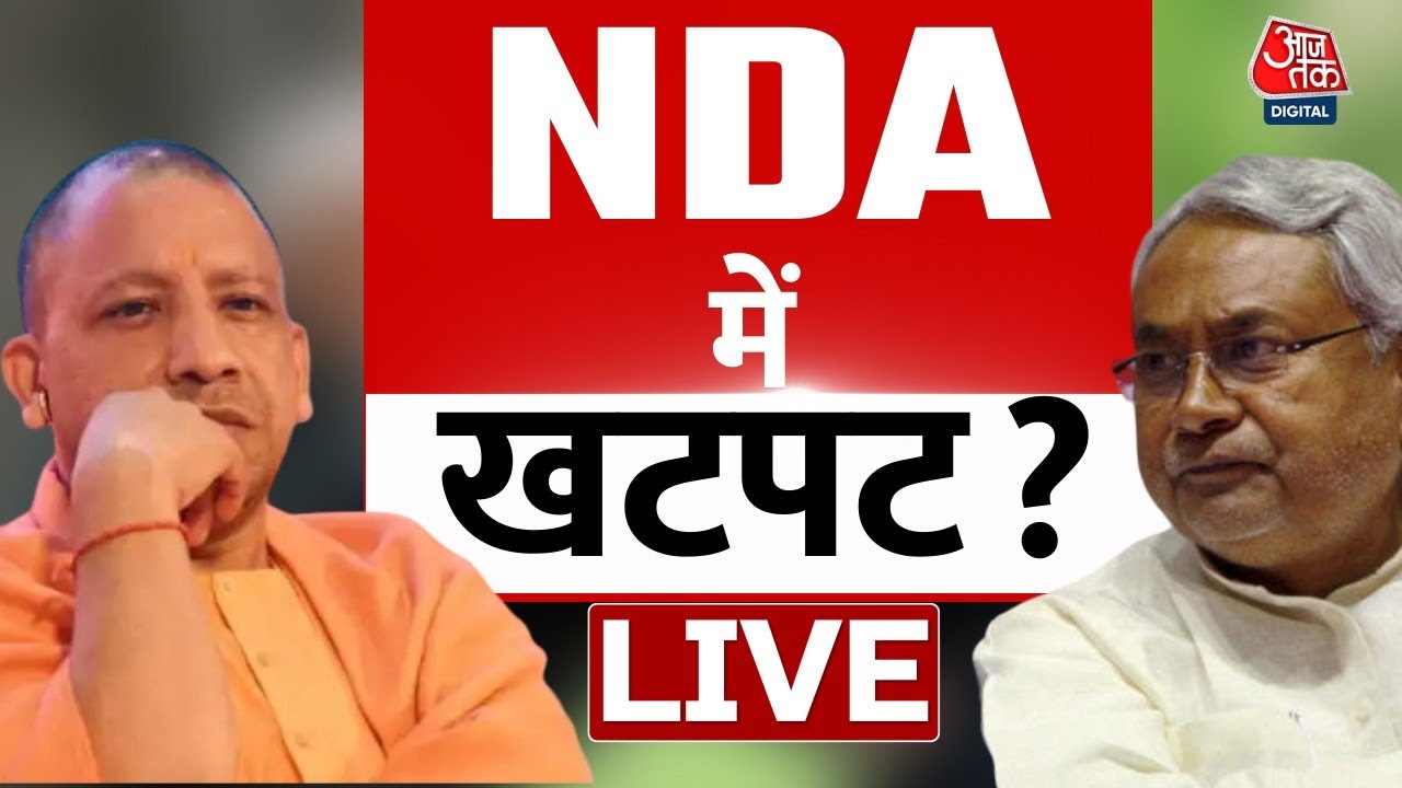 Bihar Political Crisis: NDA में खटपट ? | Nitish Kumar | CM Yogi | Hindi News | Aaj Tak News LIVE ...