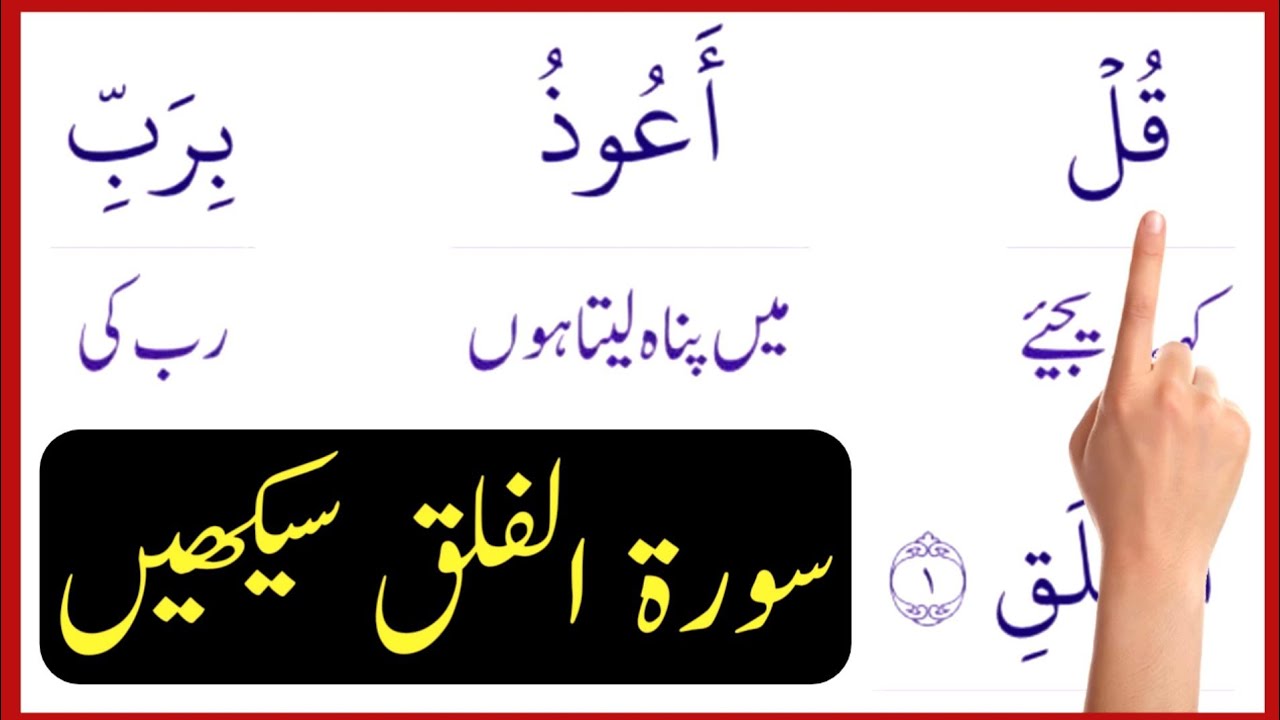 Read Surah Al Falaq With Urdu Translation | surah falaq | surah al ...