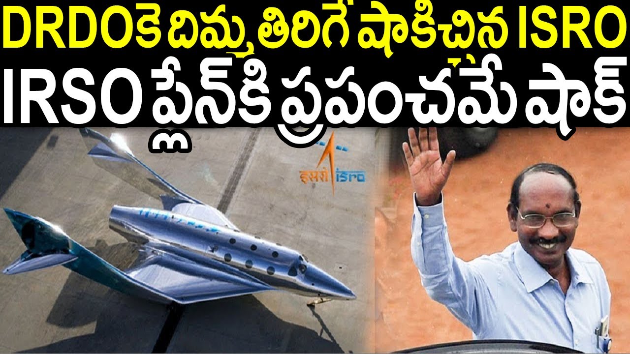 దేశ చరిత్రలోనే తొలిసారిగా DRDO కే దిమ్మతిరిగే షాకిచ్చిన ISRO.! IRSO ...