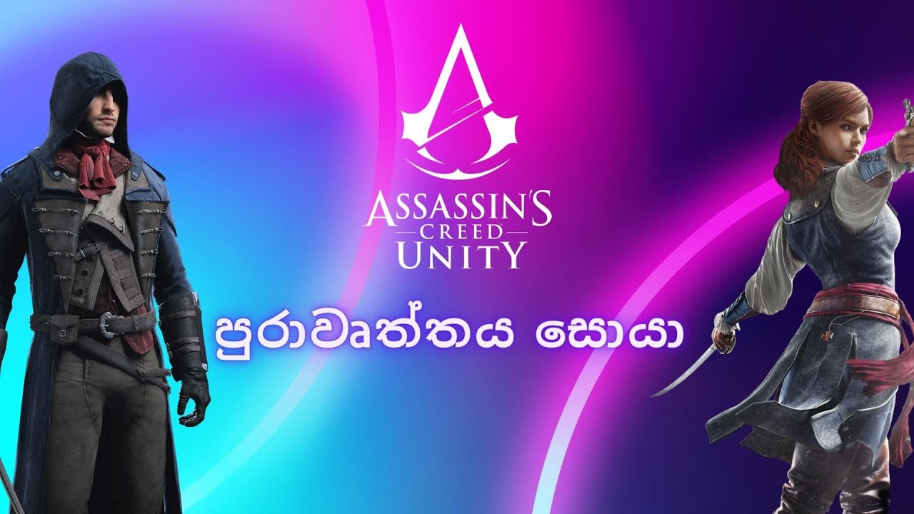 පුරාවෘත්තය සොයා Assassins Creed Unity Sinhala Gameplay Youtube