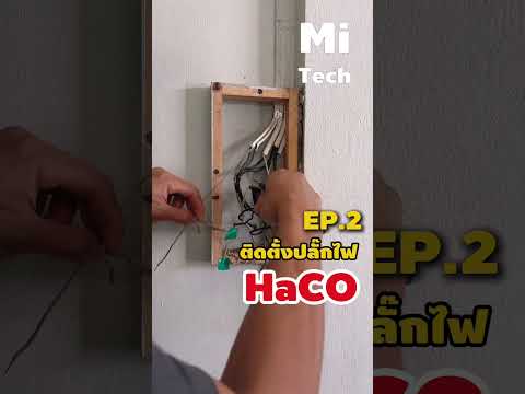 EP.2 ติดตั้งปลั๊กไฟHaco ร่วมกับสว่านโรตารี่ไร้สายOSLIKA งานไว สะดวก ทำเองได้ง่ายๆ #osuka #haco ...