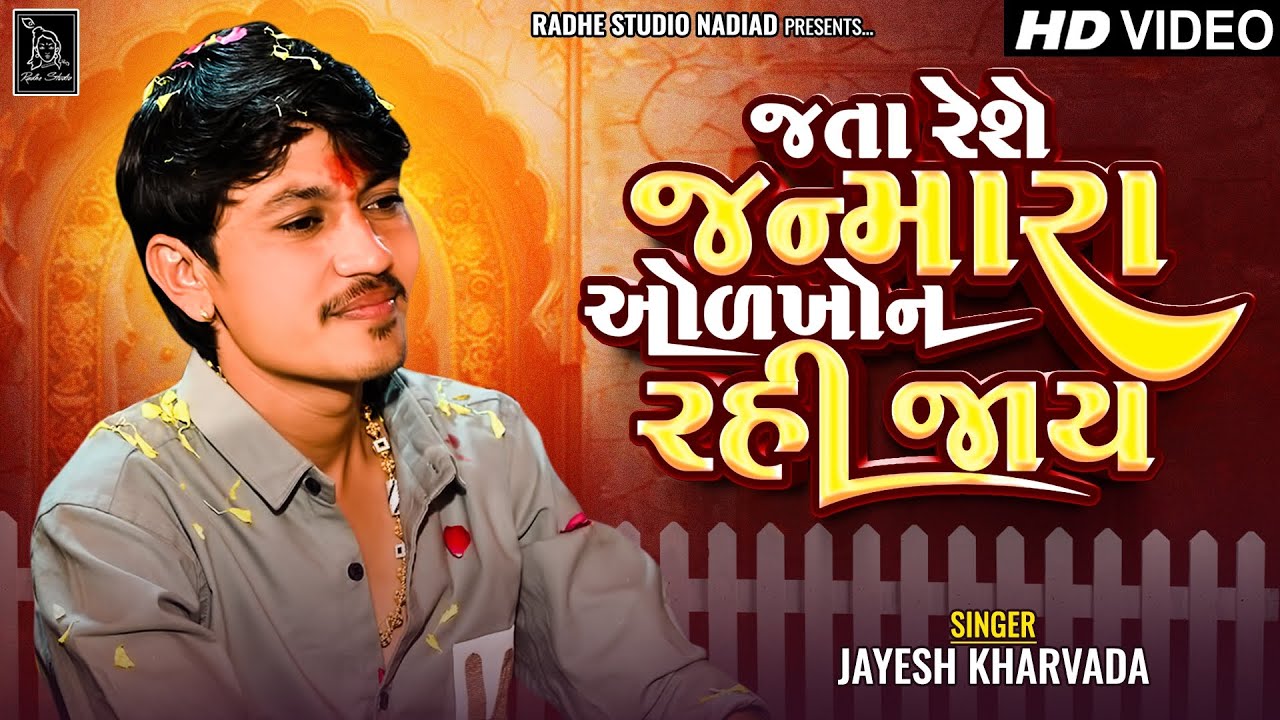 જતા રેસે જન્મારા ઓળખોન રહી જાય | Jayesh Kharvada | HD VIDEO | RADHE DIGITAL - YouTube