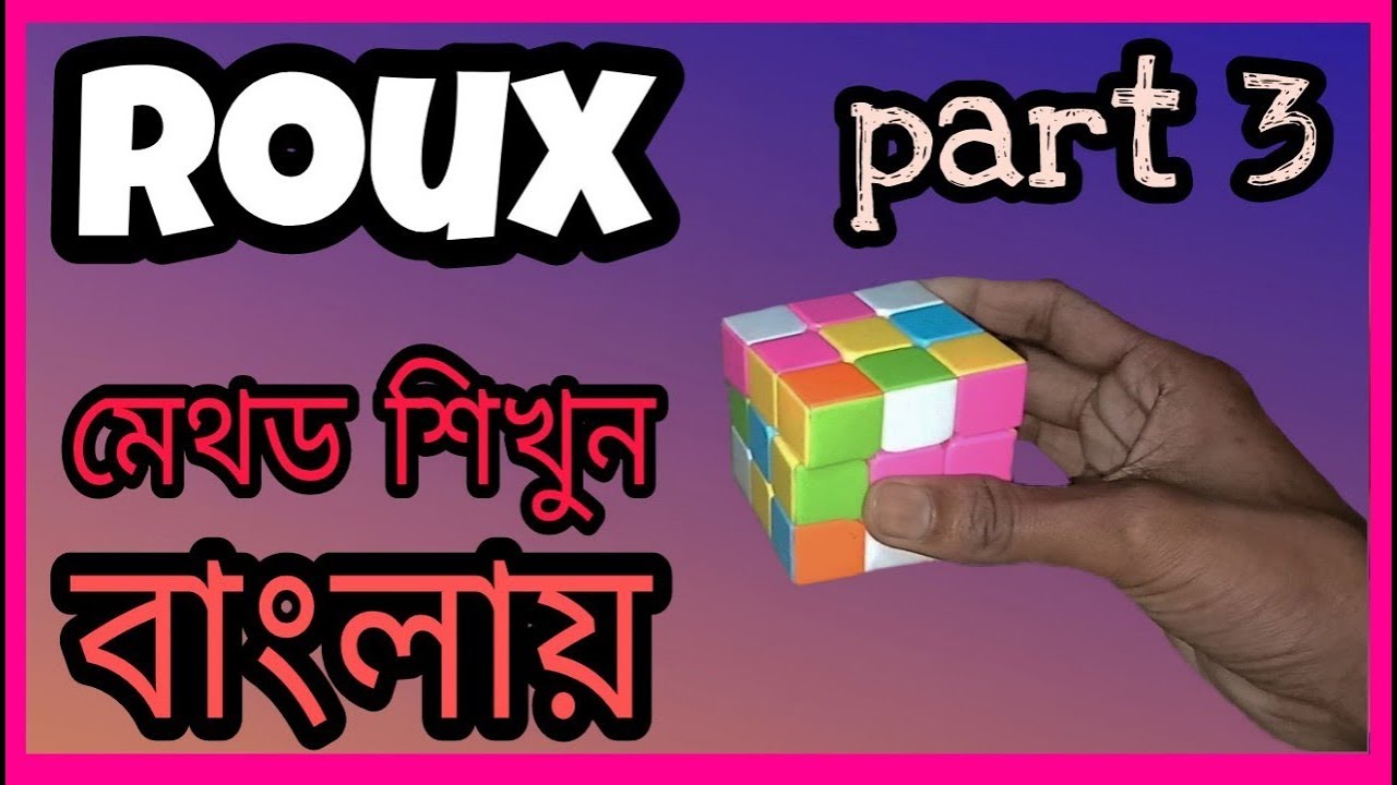 ROUX for beginners LSE in easiest steps Bangla tutorial || part 3/3 Cuber errOr - YouTube