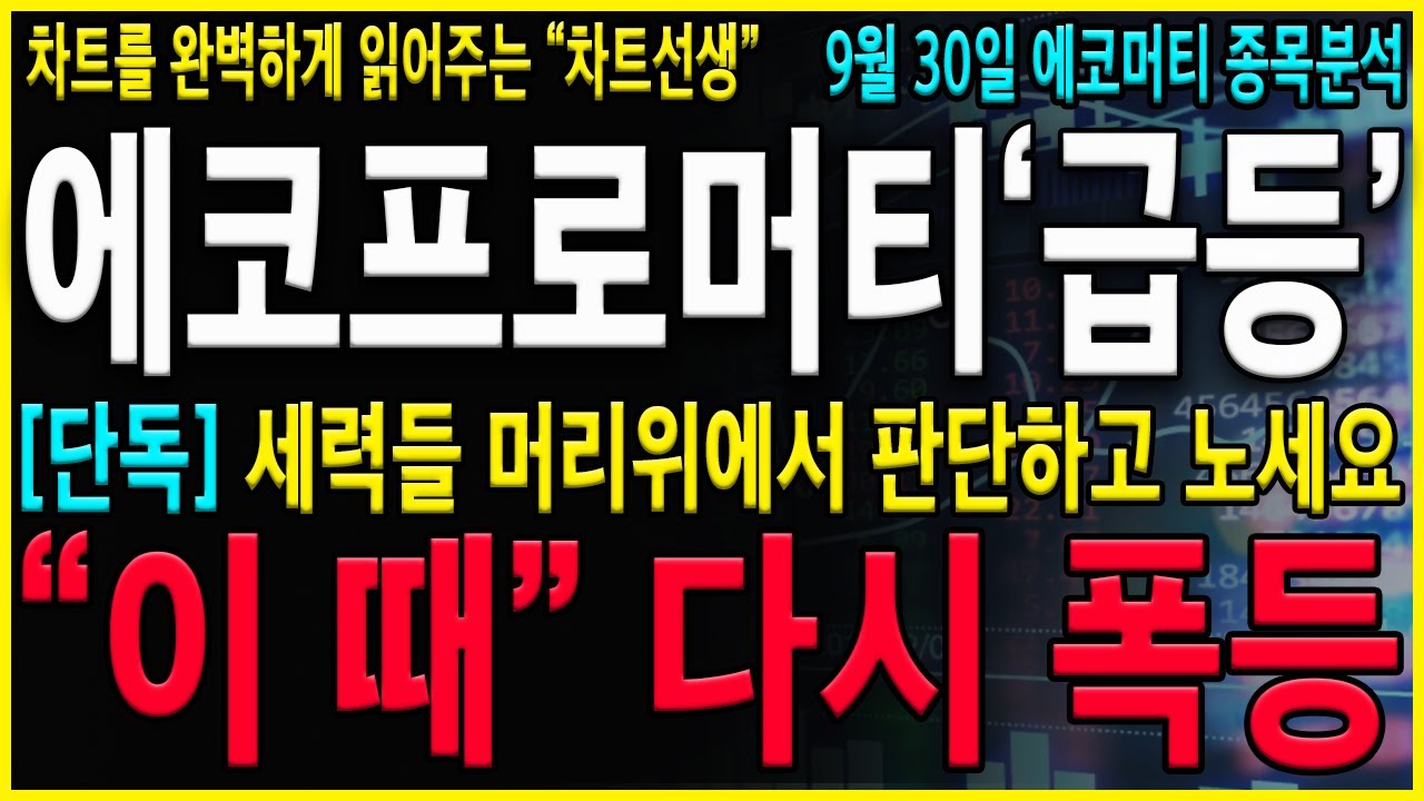 에코프로머티 주가 전망 긴급brv의 전략을 정확하게 꿰뚫어야 엄청난 엑시트전략이 보입니다반드시 이 가격에 대응하시길 바랍니다ls머트리얼즈주가전망 에코프로