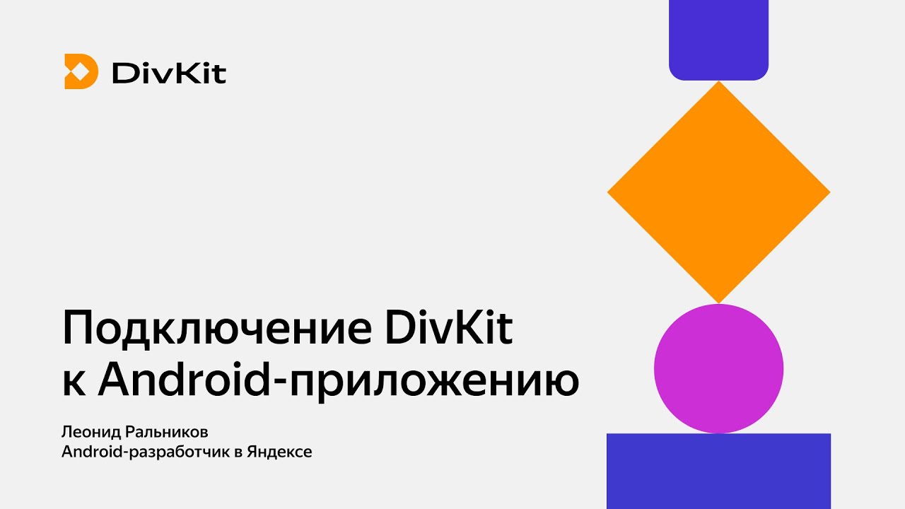 Как пользоваться DivKit. Часть 4. Подключение к Android - YouTube