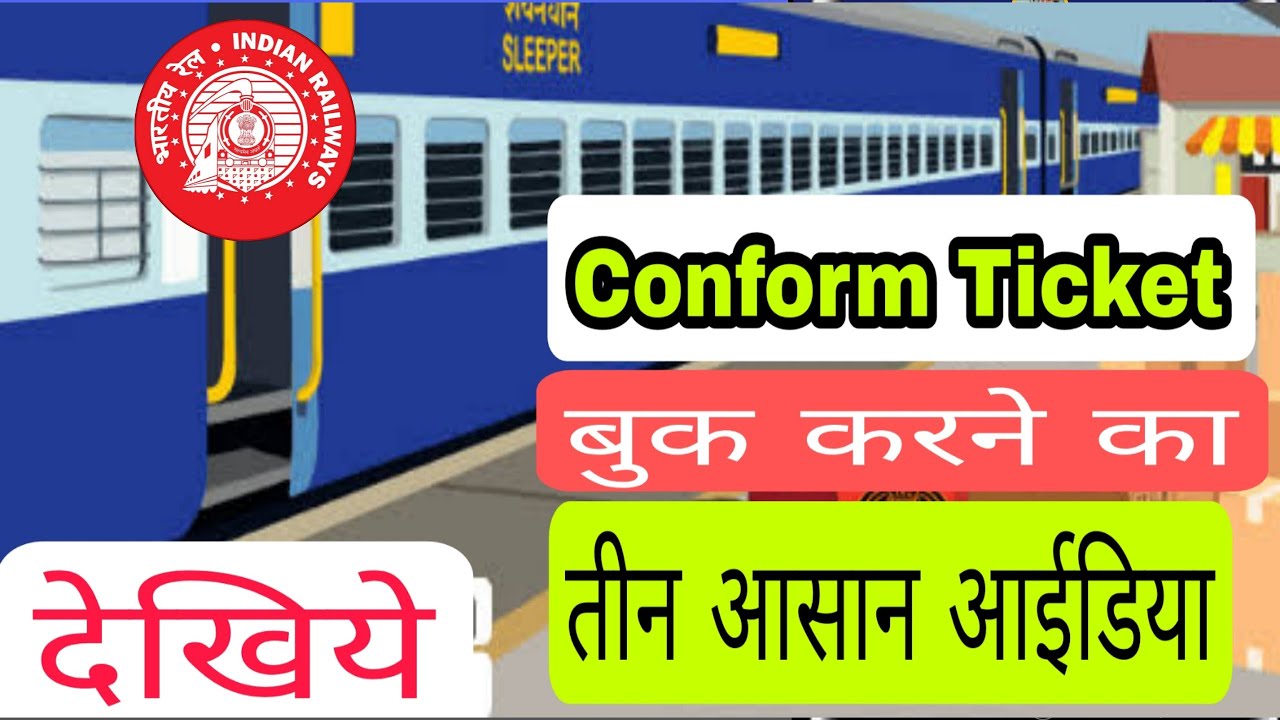How to book conform train ticket 2022 | Conform ticket kaise book kare ...