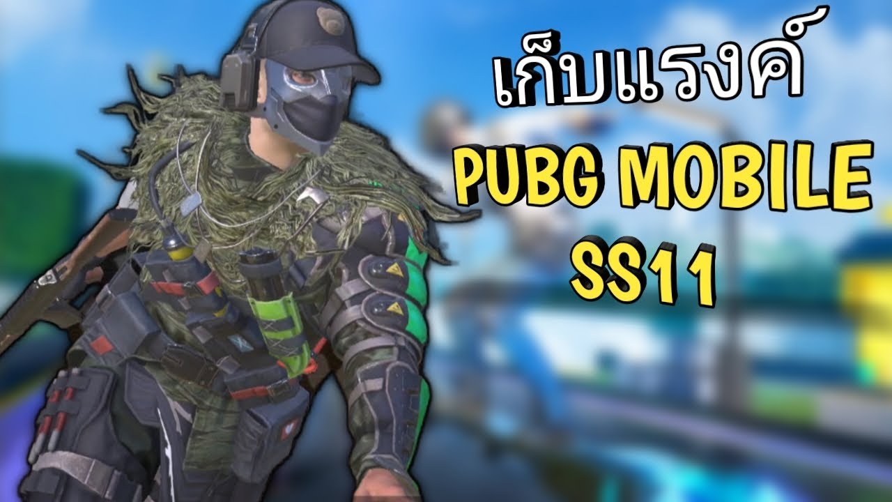 เก็บแรงค์เกมpubg mobile ss11 EP.1 | PUBG MOBILE - YouTube