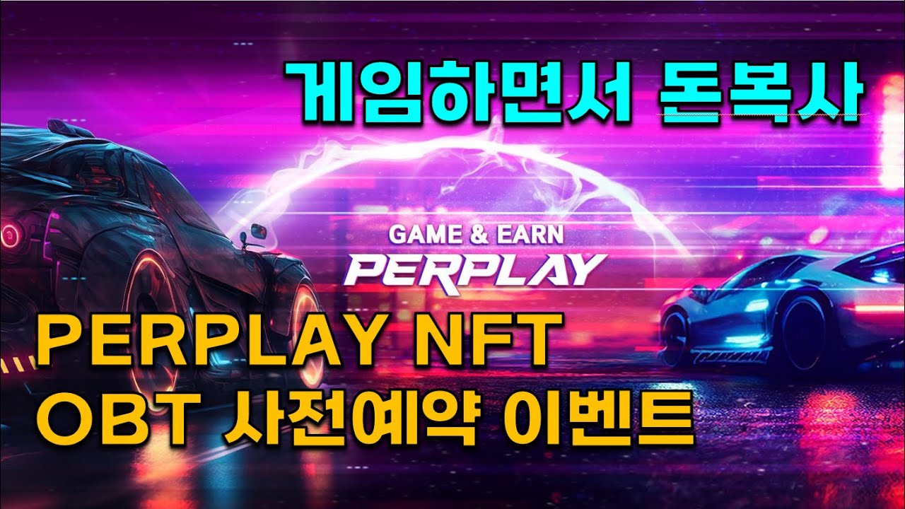 하고 싶은 게임을 하면서 돈을번다고? G&E PERPLAY NFT OBT 사전예약 이벤트 소개(Game&Earn, 퍼플레이OBT ...