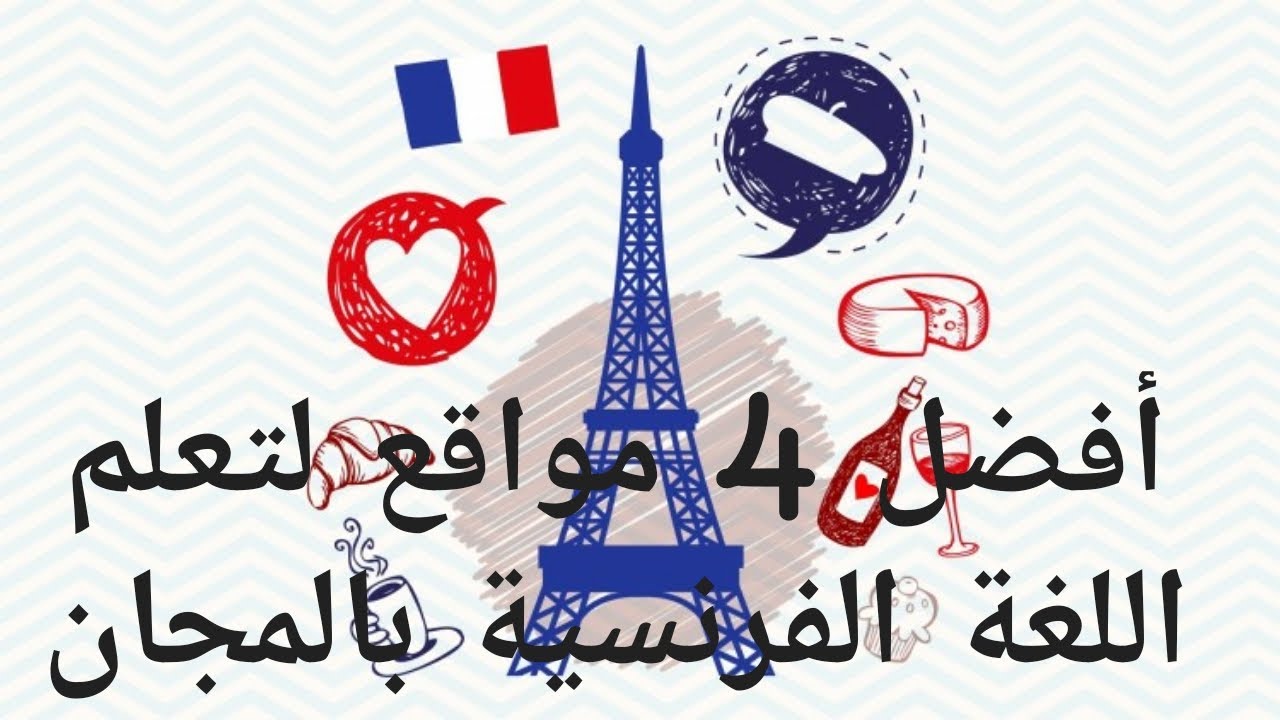 أفضل 4 مواقع لتعلم اللغة الفرنسية مجانا Youtube