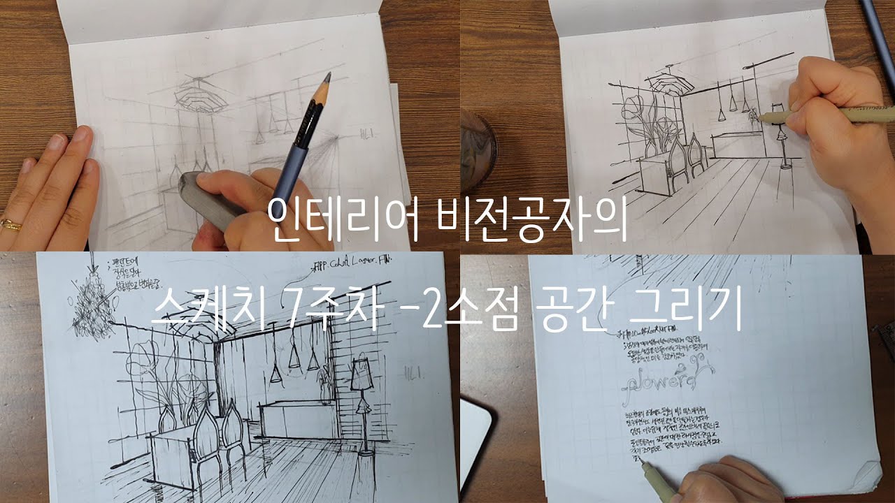 20210416 인테리어 스케치 7주차 금요일의 기록 2소점 공간 그리기 인테리어취업 취준생 취뽀 인테리어 디자이너 Youtube