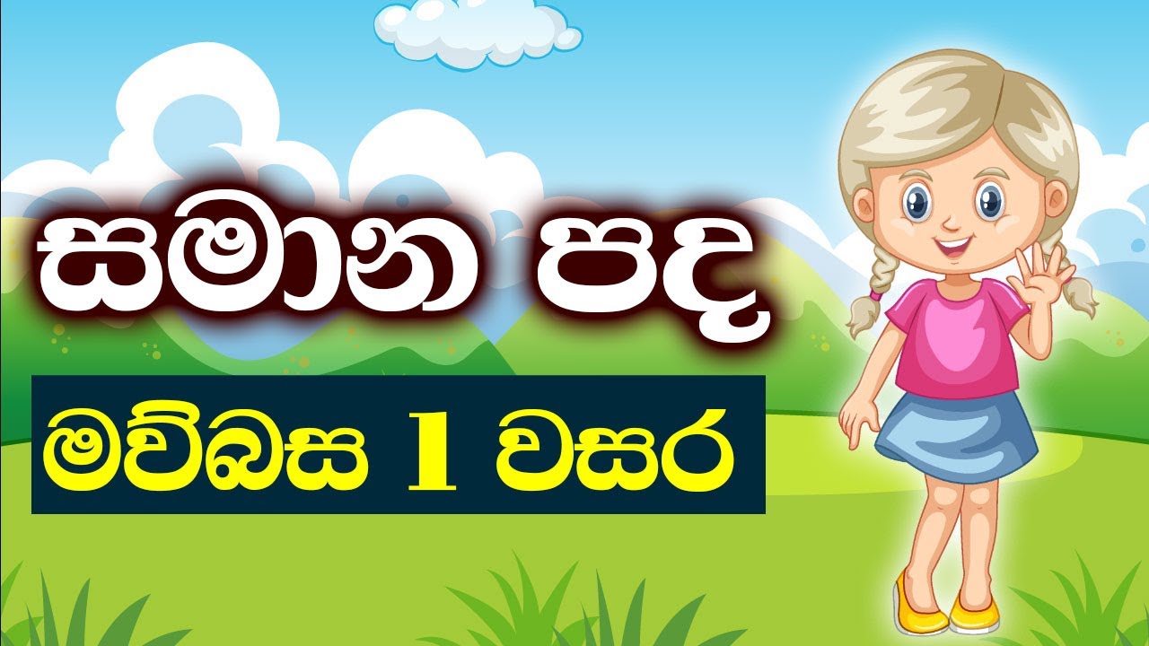 1 වසර මව්බස | සමාන පද | 1 Wasara Mawbasa Samana Pada - YouTube