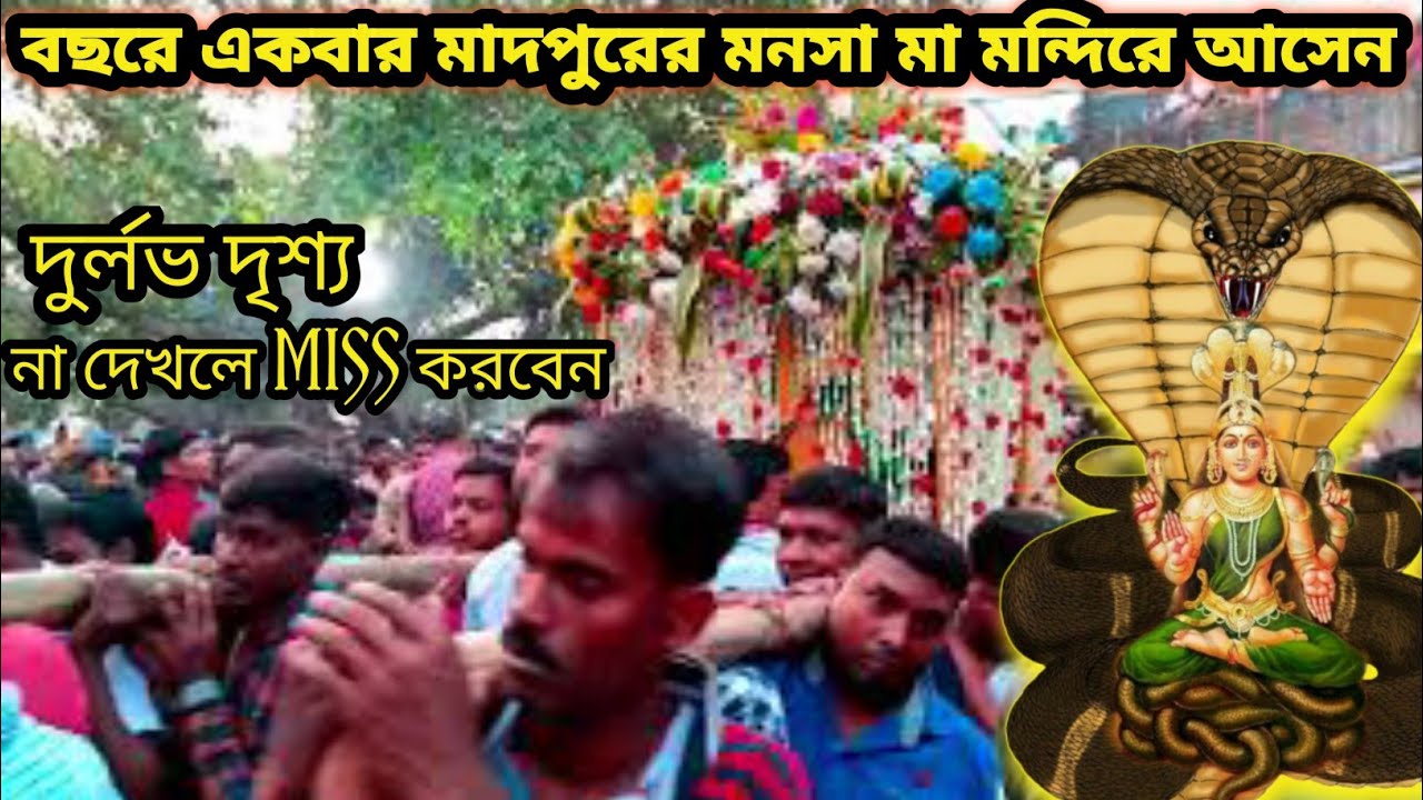 Madpur Historical আসল Maa Manasha Darshan 🙏🙏 || JAKPUR & MADPUR ...