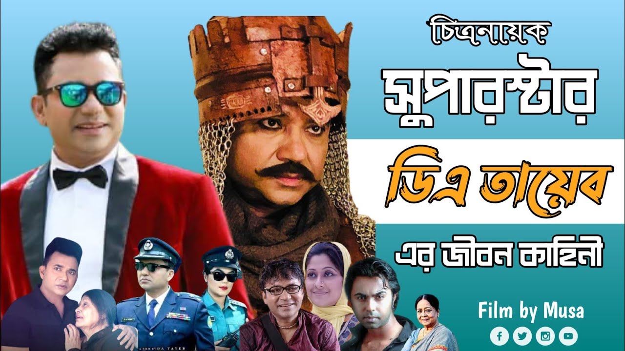 চিত্রনায়ক সুপারস্টার ডিএ তায়েব এর জীবন কাহিনী || Superstar DA Tayeb ...