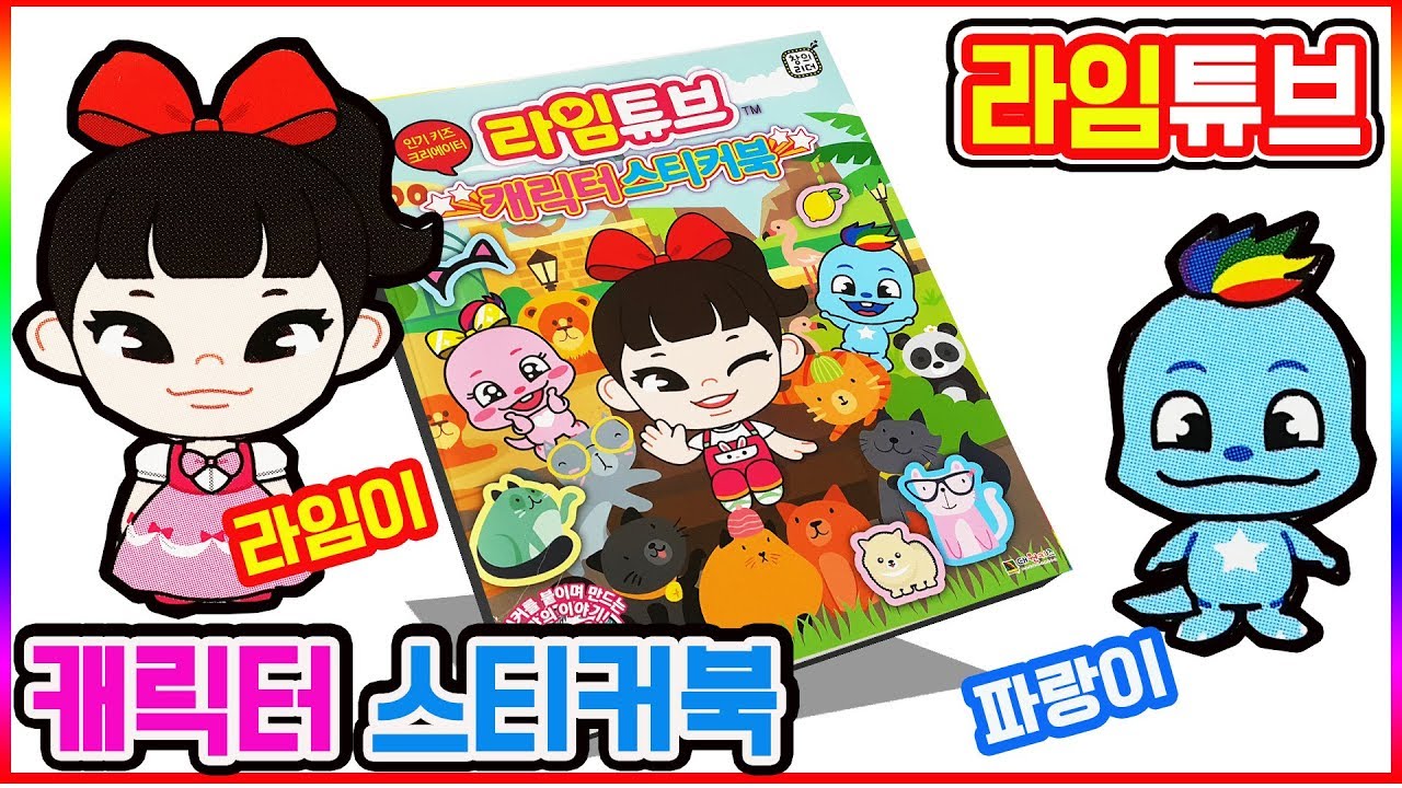 라임튜브 캐릭터 스티커북 장난감 놀이 ㅣ 슈퍼라임이 파랑이 분홍이 등장💖[토이천국](Lime tube character ...