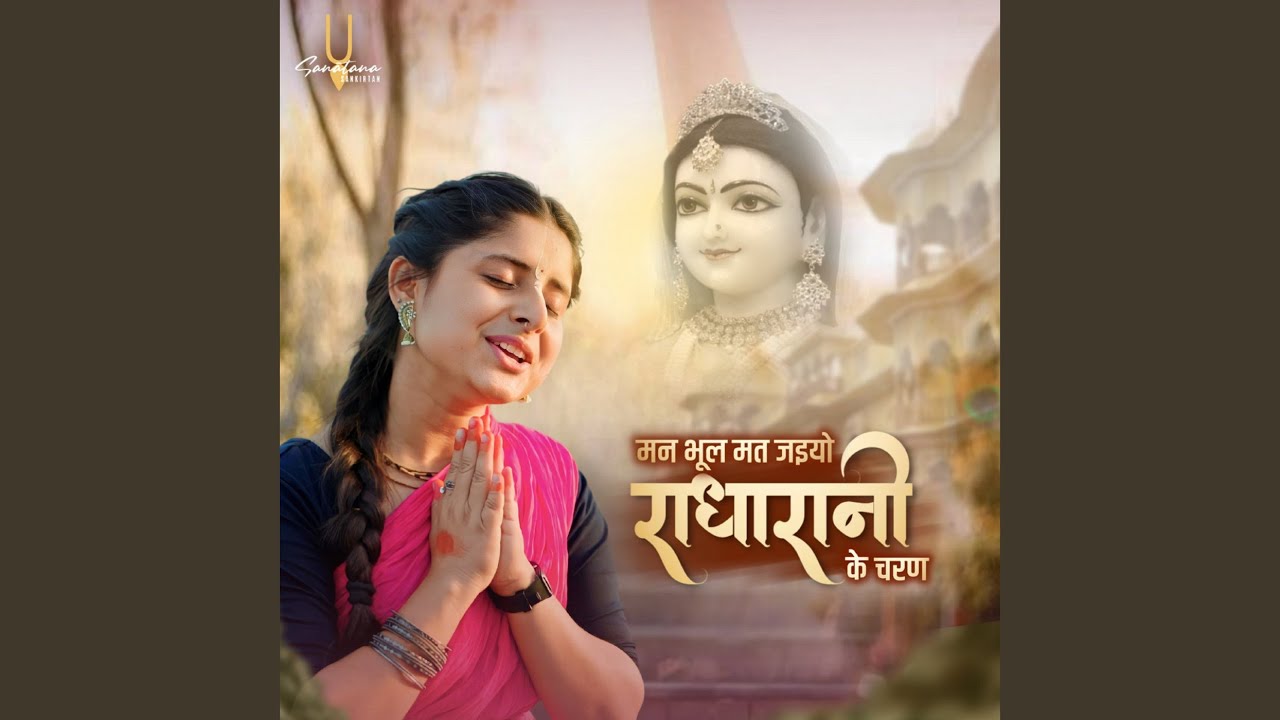 Mann bhool Mat Jaiyo Radha Rani Ke Charan - YouTube Music
