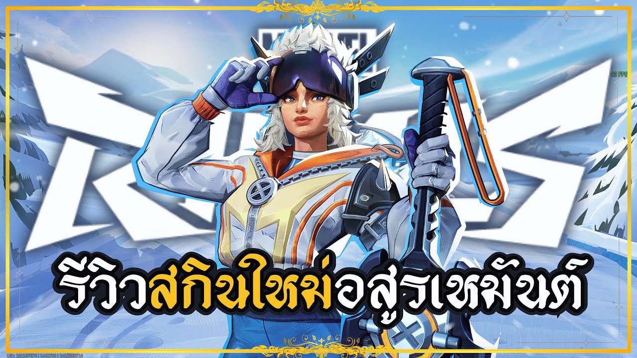 Marvel Rivals : รีวิวสกินใหม่! Magik - Frozen Demon แห่งมิติลิมโบ 30 ...