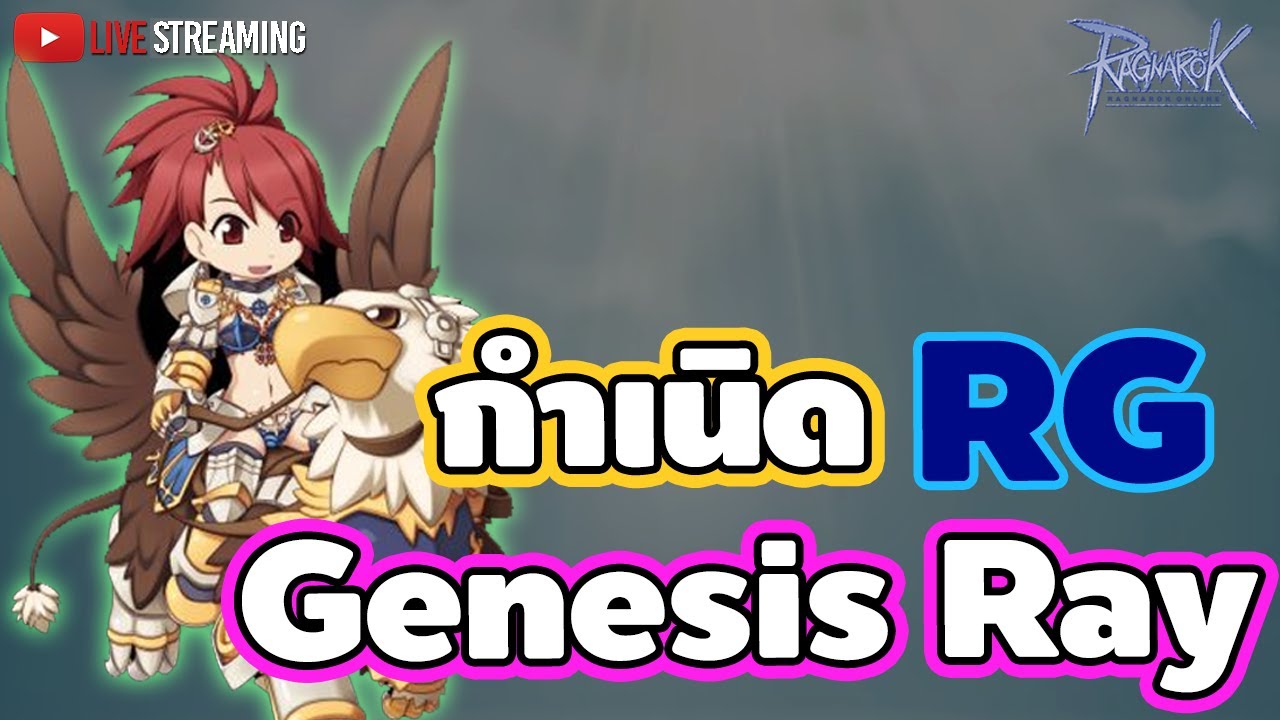 Ragnarok Online กำเนิดRG Genesis Ray ไปซิ่งกัน - YouTube