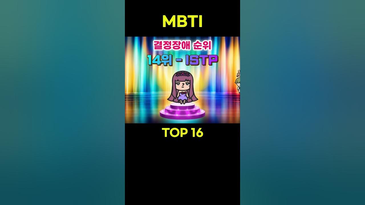 MBTI 결정장애 순위 TOP6 - YouTube