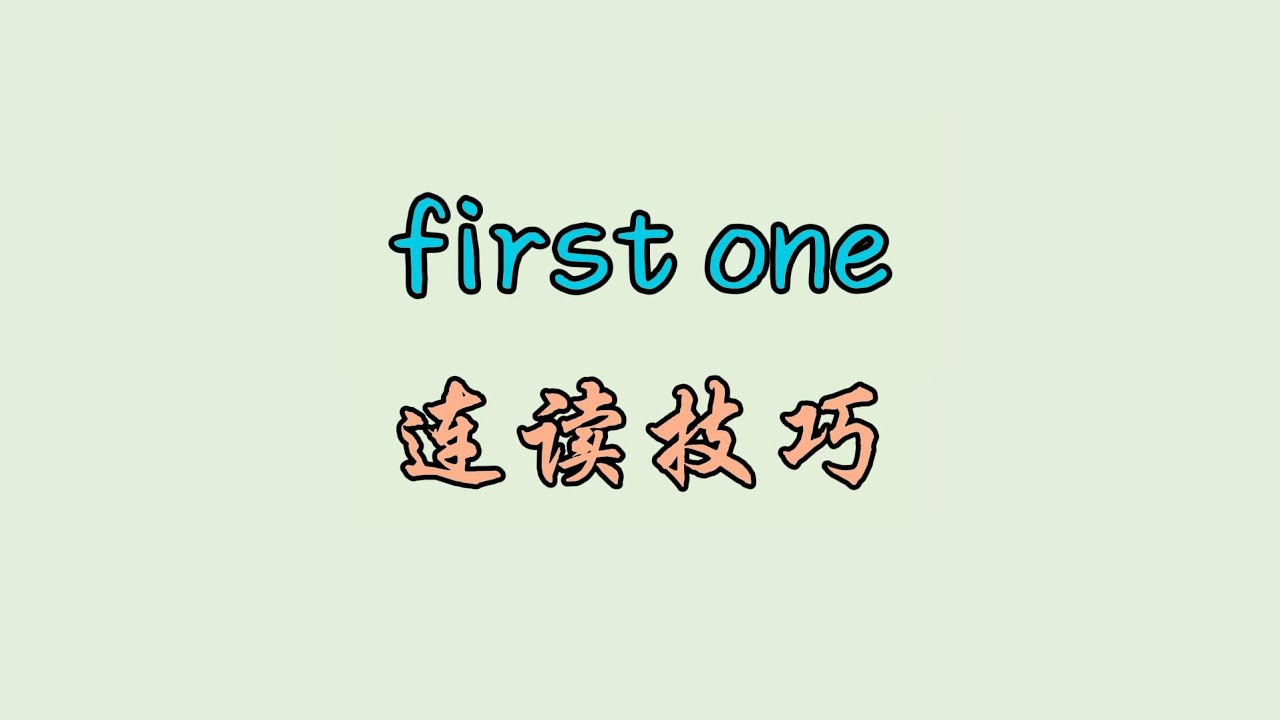first one 连读技巧 - YouTube