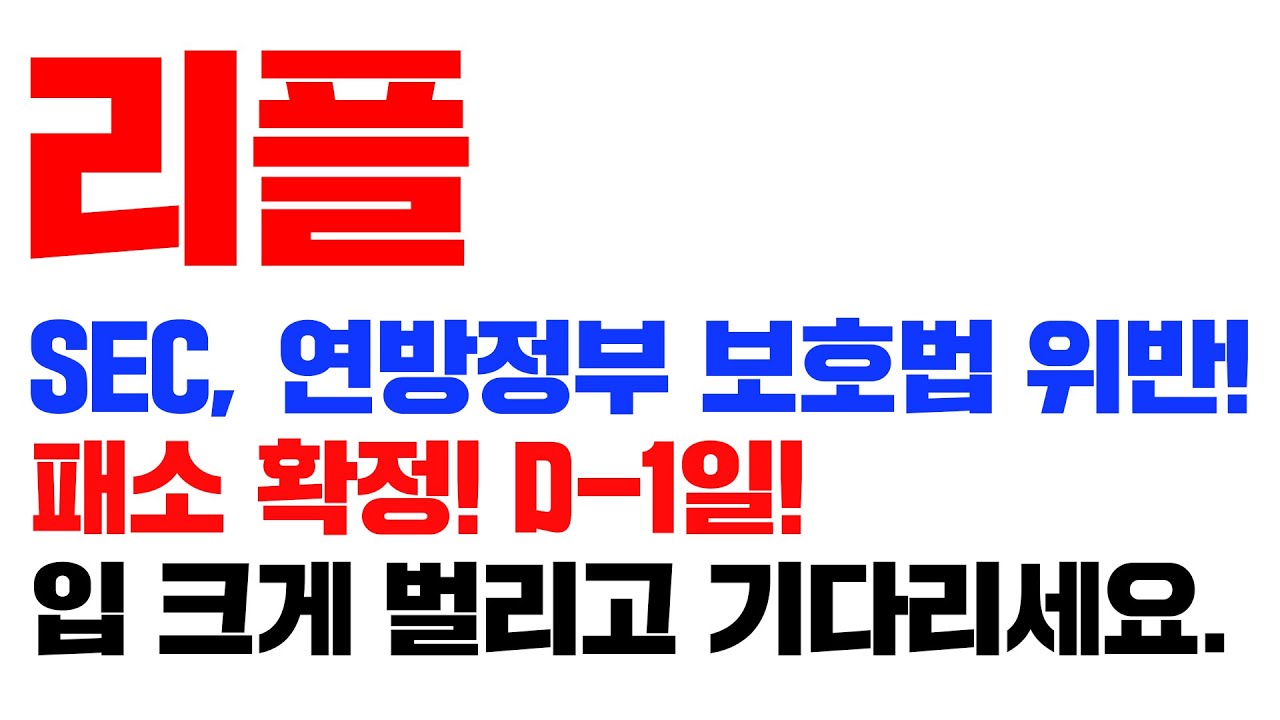 리플 Sec 연방정부 보호법 위반 패소 확정 D 1일 입 크게 벌리고 기다리세요 리플코인전망 리플코인호재 리플전망
