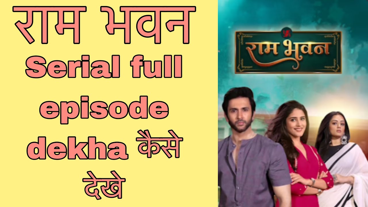 Ram bhavan serial full episode kaise dekhe ! @funciraachannel - YouTube