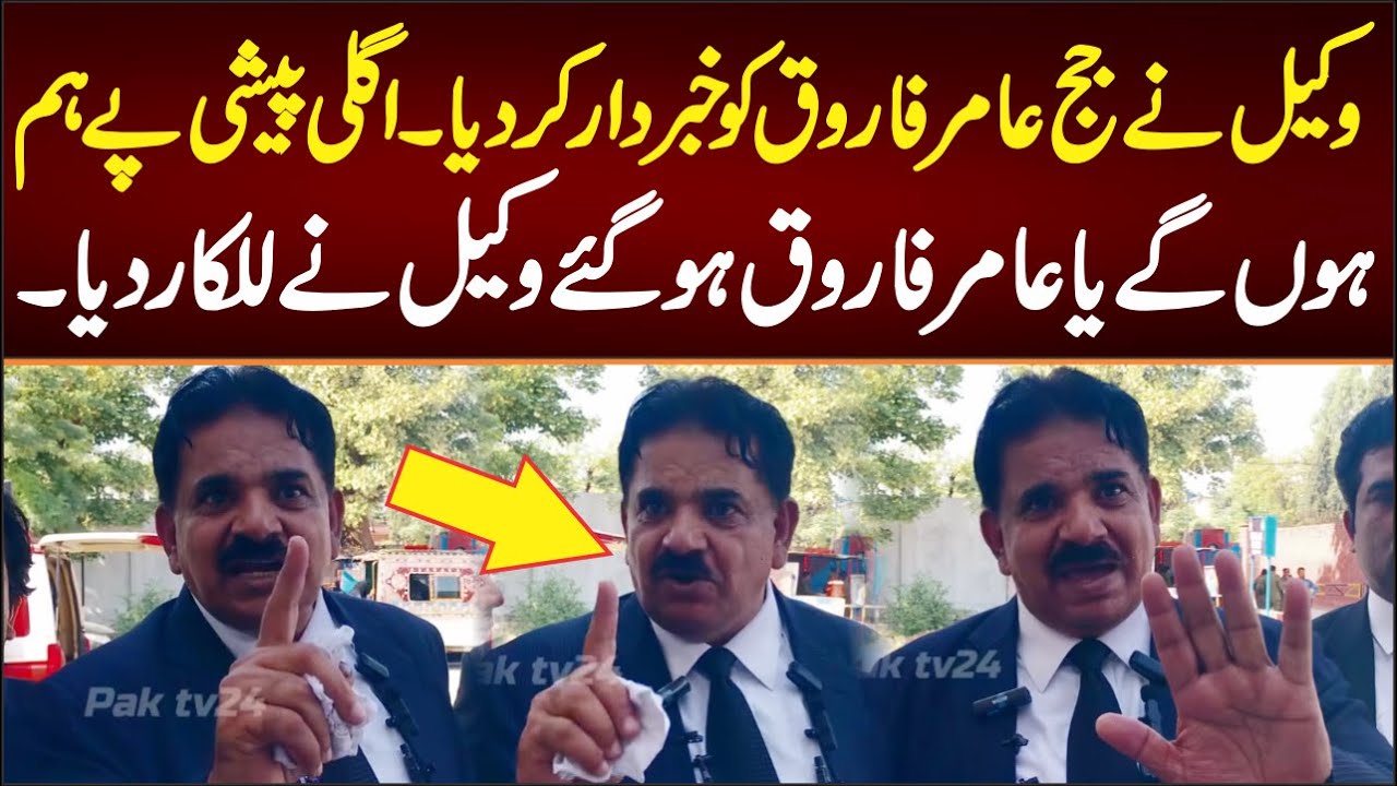 وکیل نے جج عامر فاروق کو خبردار کر دیا۔اگلی پیشی پے یا ہم ہوں گے یا ...