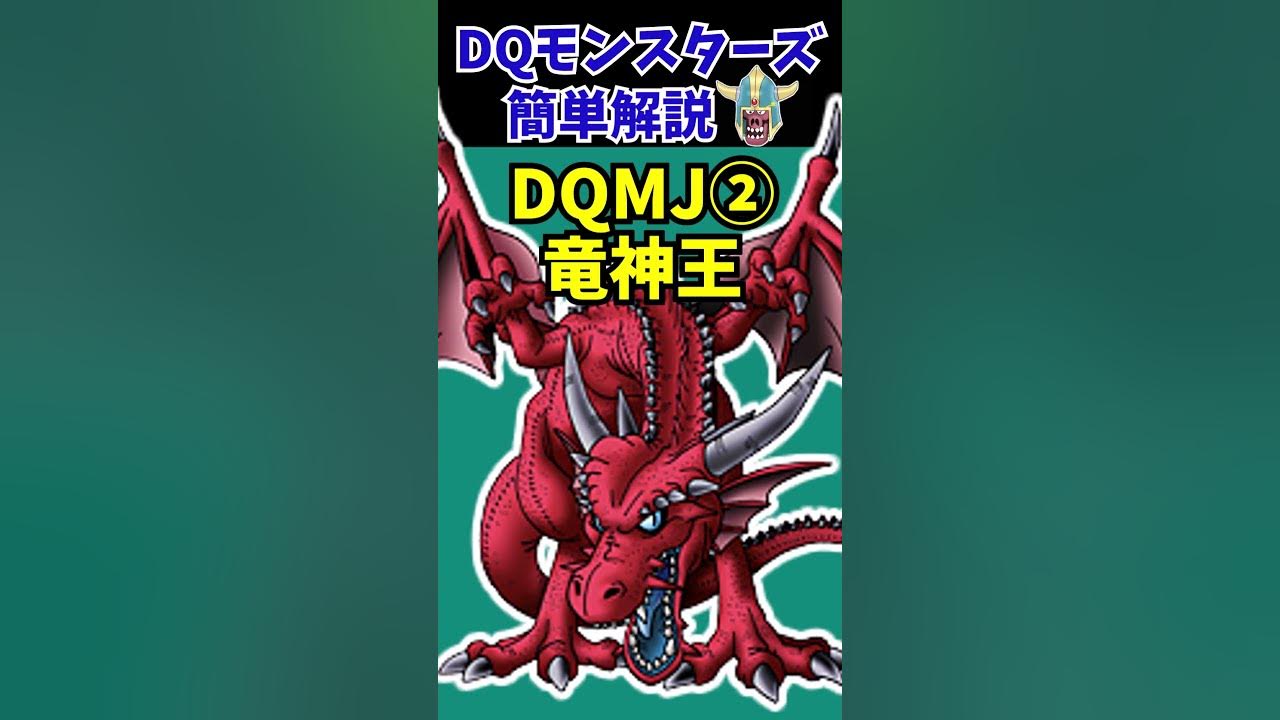 【歴代ドラクエ】DQMシリーズの配合の頂点を振り返ろう！DQMJシリーズ編①【ドラクエモンスターズゆっくり実況】 #shorts - YouTube